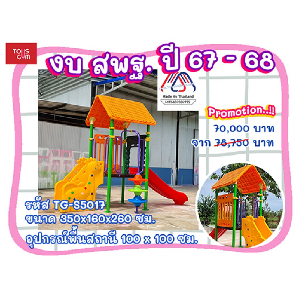 เครื่องเล่นสนามกลางแจ้ง ชุดบ้านสดใส TG-S5017งบ สพฐ. ปี 2567-2568 ราคา ...